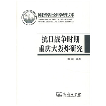 国家哲学社会科学成果文库：抗日战争时期重庆大轰炸研究