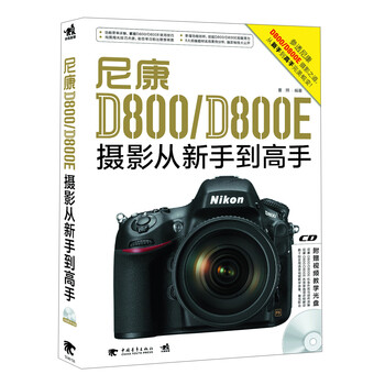 尼康D800/D800E摄影从新手到高手（附CD光盘1张）