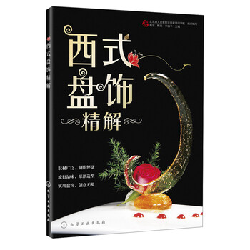 西式盘饰精解
