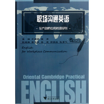职场沟通英语/东方剑桥应用英语系列