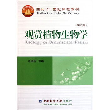 观赏植物生物学(第2版面向21世纪课程教材)