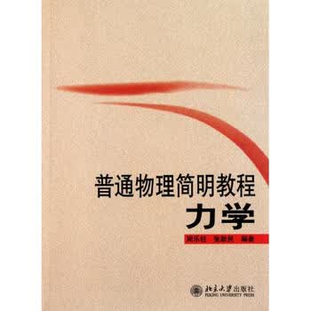 力学(普通物理简明教程)