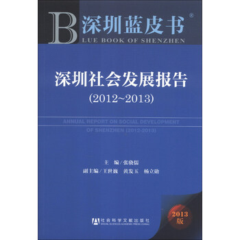 深圳蓝皮书：深圳社会发展报告（2012-2013）（2013版）