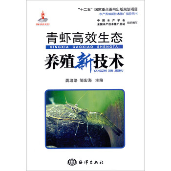 水产养殖新技术推广指导用书：青虾高效生态养殖新技术