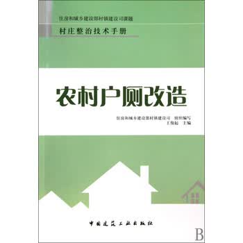 农村户厕改造/村庄整治技术手册