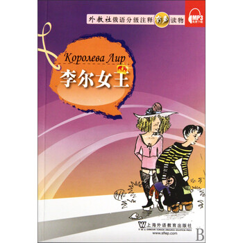 李尔女王(外教社俄语分级注释有声读物)