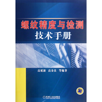 螺纹精度与检测技术手册