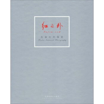 红之外：范霖红外摄影（套装共2册）