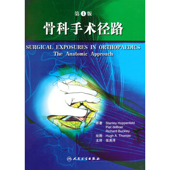 骨科手术径路(第4版)(精)