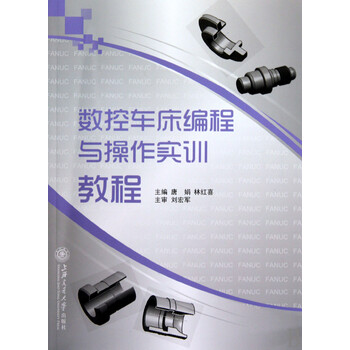 数控车床编程与操作实训教程