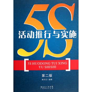 5S活动推行与实施(第2版)