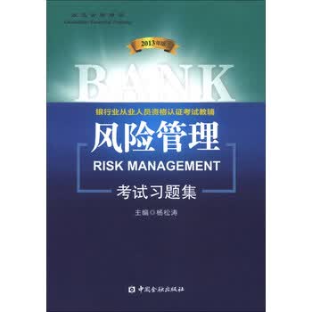 银行业从业人员资格认证考试教辅（适用2018） ：风险管理考试习题集（2013年版）