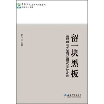 教育家书院丛书·对话系列·留一块黑板：与顾明远先生对话现代学校发展
