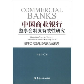 中国商业银行监事会制度有效性研究：基于公司治理结构优化的视角