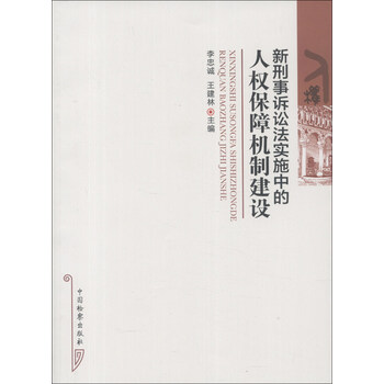 新刑事诉讼法实施中人权保障机制建设