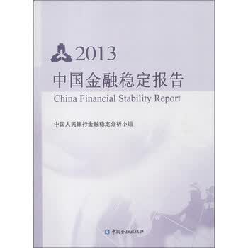 中国金融稳定报告[  2013]9787504969743