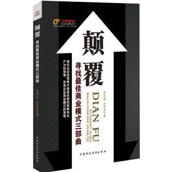颠覆：寻找最佳商业模式三部曲