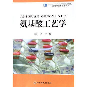 氨基酸工艺学(高等学校专业教材)