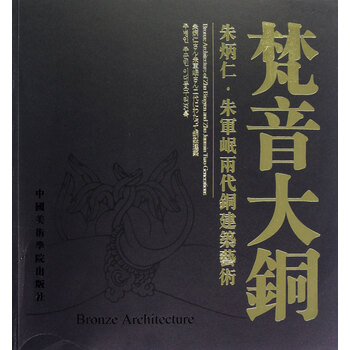 梵音大铜(朱炳仁朱军岷两代铜建筑艺术)