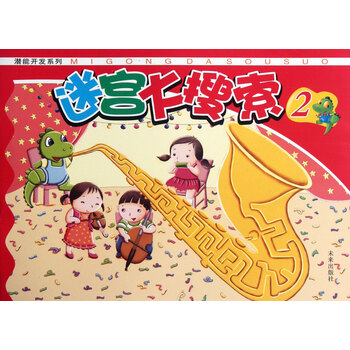 迷宫大搜索(2)/潜能开发系列