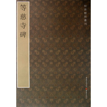 等慈寺碑/初唐楷则丛刊