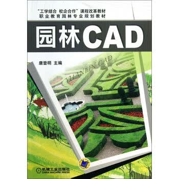 园林CAD(职业教育园林专业规划教材)