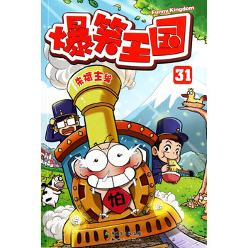 爆笑王国(31)