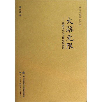 大路无限：我的人生与工作历程回忆