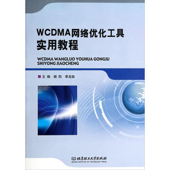  WCDMA网络优化工具实用教程.9787564085490