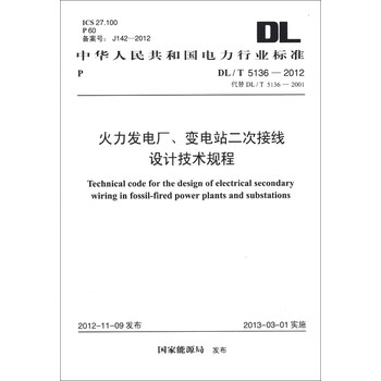 火力发电厂、变电站二次接线设计技术规程（DL/T 5136-2012·代替DL/T 5136-2001）