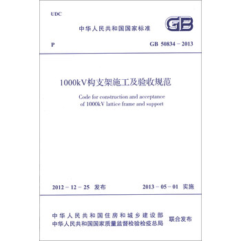 中华人民共和国国家标准（GB 50834-2013）：1000kV构支架施工及验收规范