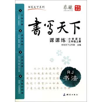小学语文课课练(3上RJ)/书写天下系列