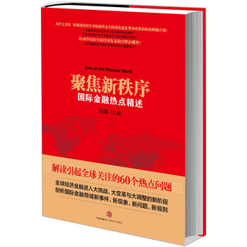 聚焦新秩序9787508640020中信出版