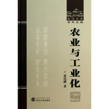 农业与工业化(精)/武汉大学百年名典