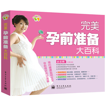 {正版新书}完美孕前准备大百科9787121180606