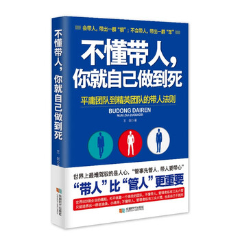不懂带人，你就自己做到死
