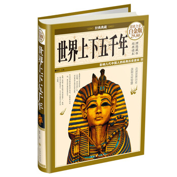 经典典藏·世界上下五千年（超值全彩白金版）