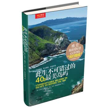 此生不可错过的40座最美岛屿：BBC推荐的全球美丽之旅