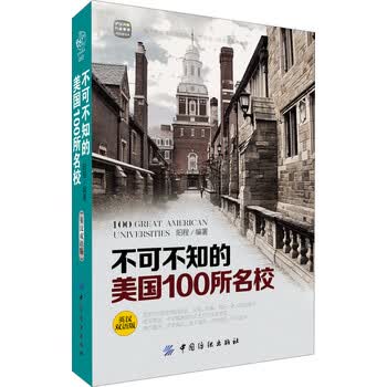 包邮正版不可不知的美国100所名校（英汉双语版）9787506499798