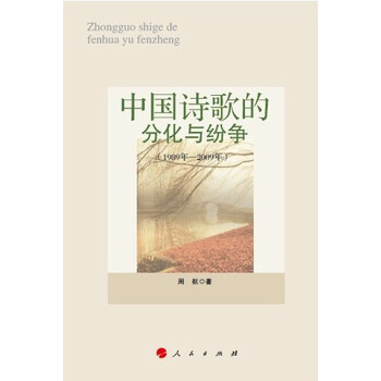中国诗歌的分化与纷争（1989年-2009年）