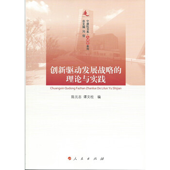 创新驱动发展战略的理论与实践