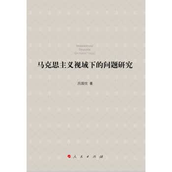 马克思主义视域下的问题研究9787010131498