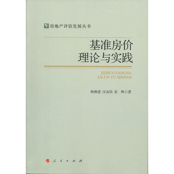 正版 基准房价理论与实践9787010130873