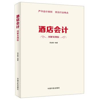 酒店会计（图解案例版）