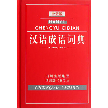 汉语成语词典(全新版)(精)