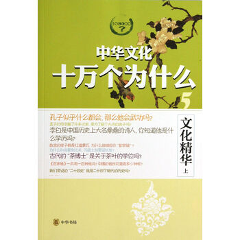 文化精华(上)/中华文化十万个为什么