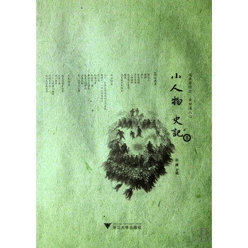 小人物史记(Ⅱ)