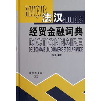 法汉经贸金融词典(精)