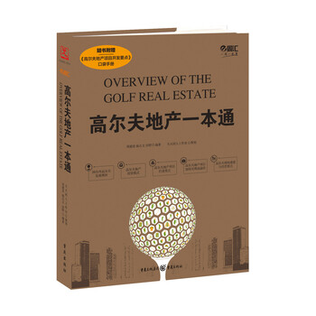 高尔夫地产一本通9787229072216