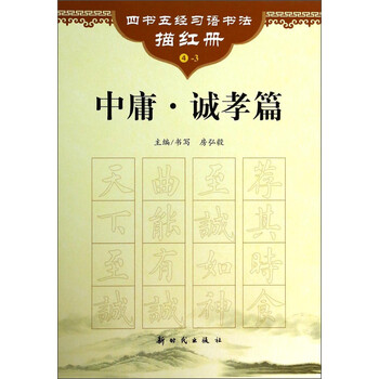 四书五经习语书法描红册：中庸（诚孝篇）